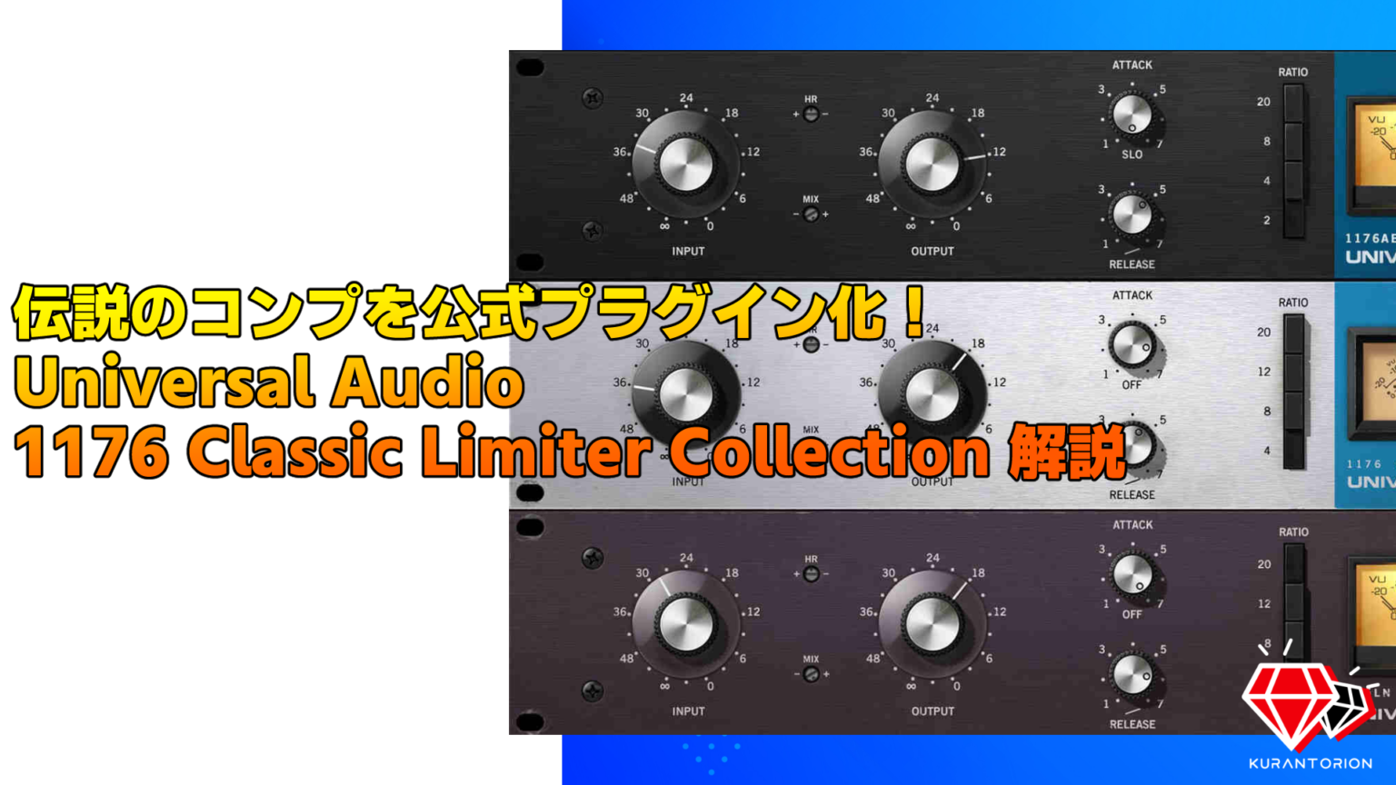 Universal Audio 1176 Classic Limiter Collectionの使い方 | クランとリオン OFFICIAL ...