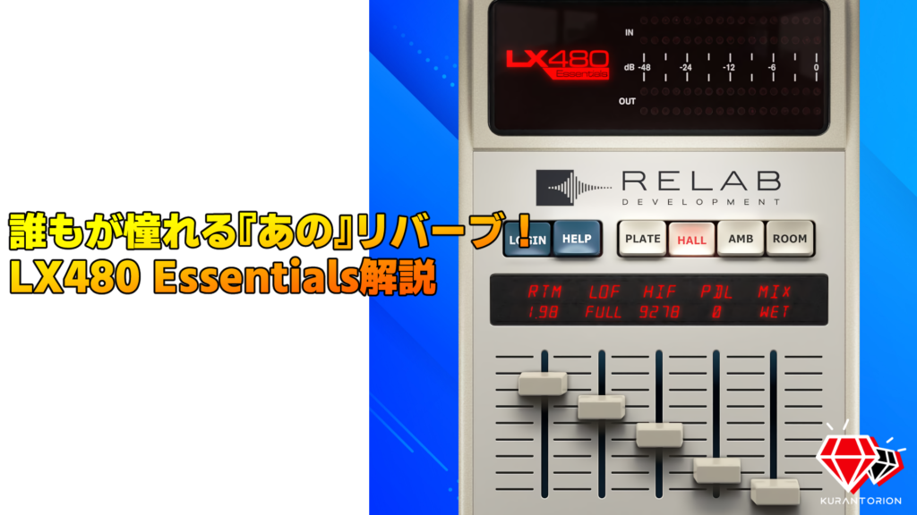 Relab Development LX480 Essentialsの使い方 | クランとリオン OFFICIAL WEBSITE