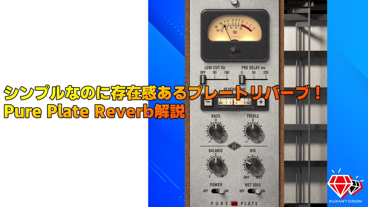 Universal Audio Pure Plate Reverbの使い方 | クランとリオン OFFICIAL WEBSITE
