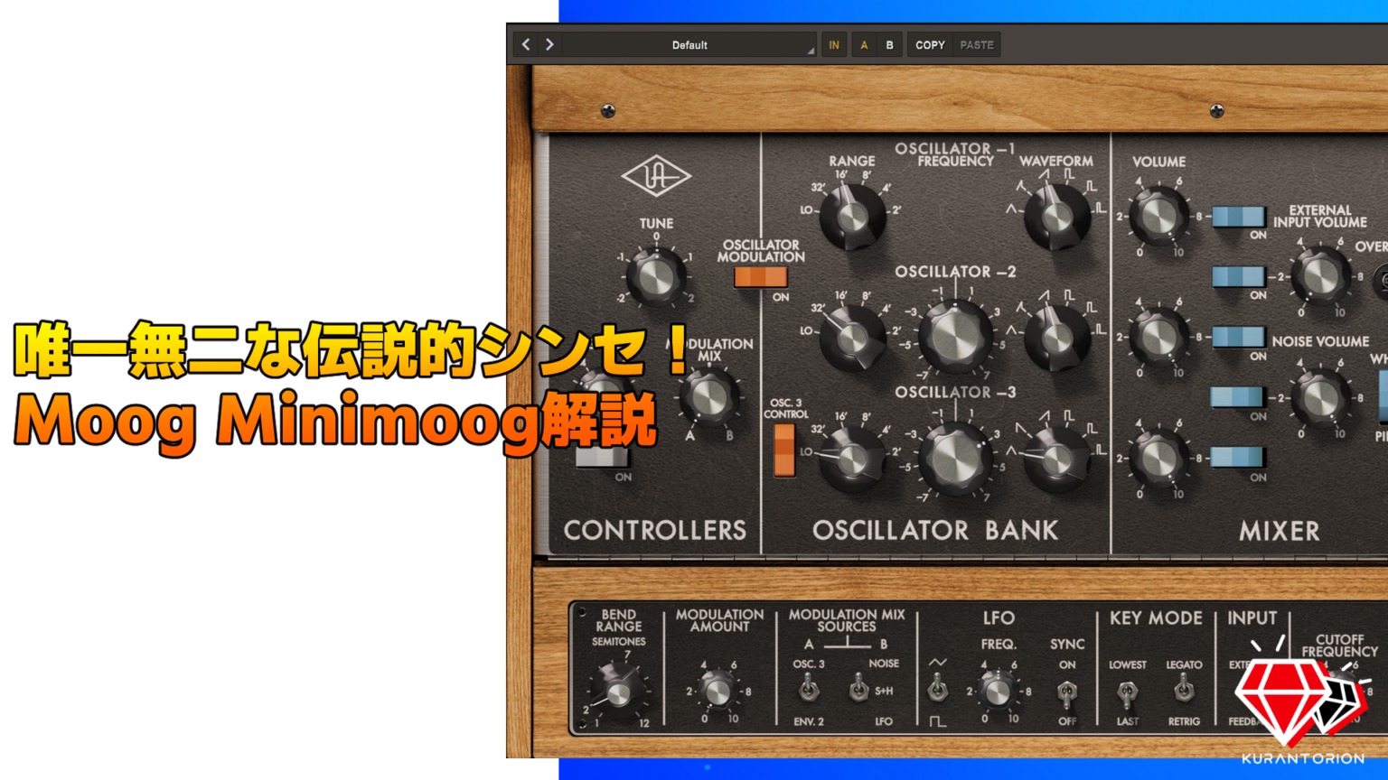 Universal Audio Moog Minimoogの使い方 | クランとリオン OFFICIAL WEBSITE