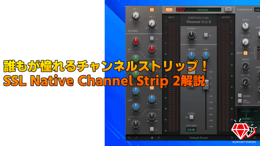 Solid State Logic Native Channel Strip 2の使い方 | クランとリオン OFFICIAL WEBSITE