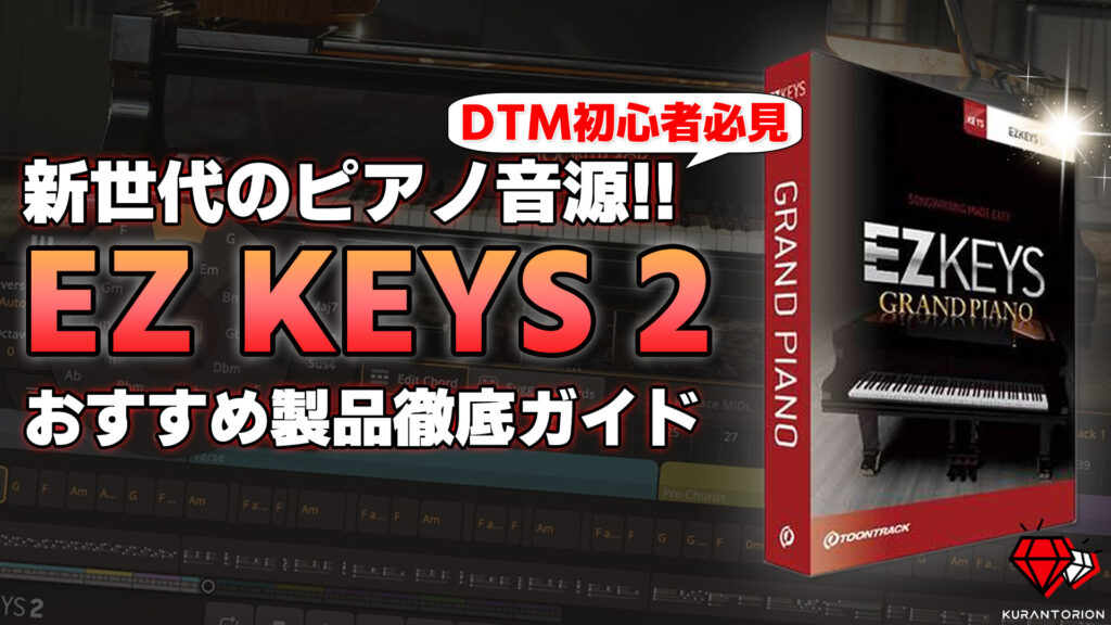 新世代のピアノ音源！EZ KEYS 2本体が貴重なセール！ | クランとリオン OFFICIAL WEBSITE
