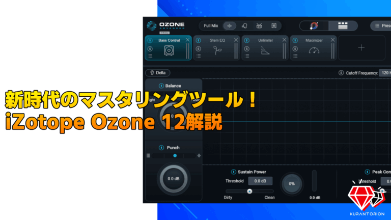 iZotope Ozone 12の使い方 | クランとリオン OFFICIAL WEBSITE