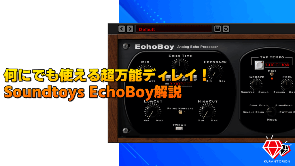 Soundtoys EchoBoyの使い方 | クランとリオン OFFICIAL WEBSITE